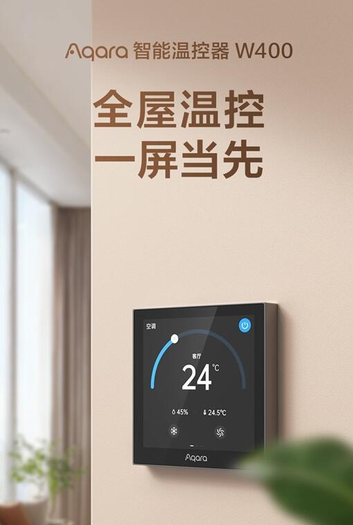 Aqara 智能温控器 W400 震撼上市：一屏开启全屋智慧温控新时代